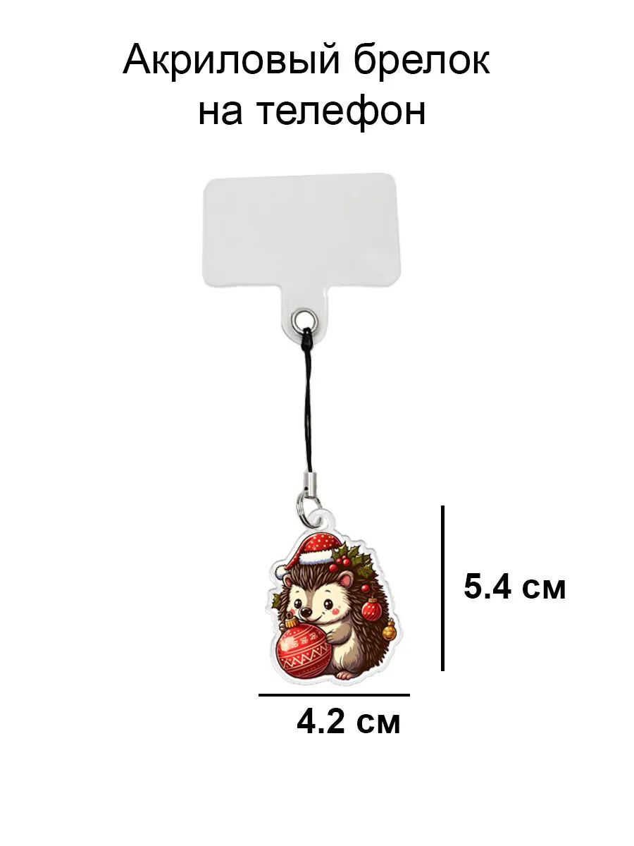 Брелок на телефон ежик