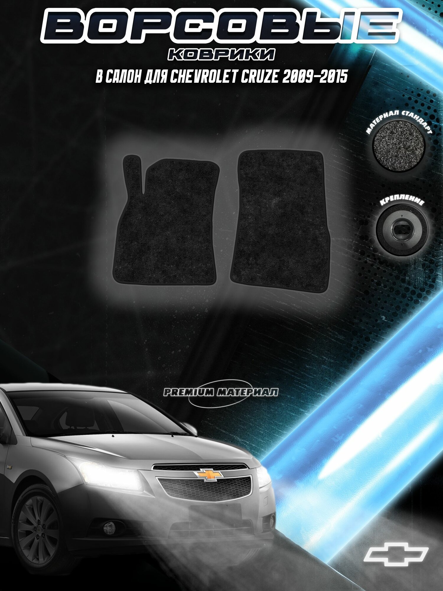 Передние ворсовые коврики "Стандарт" для Шевролет Круз / Chevrolet Cruze 2009-2015 Черный