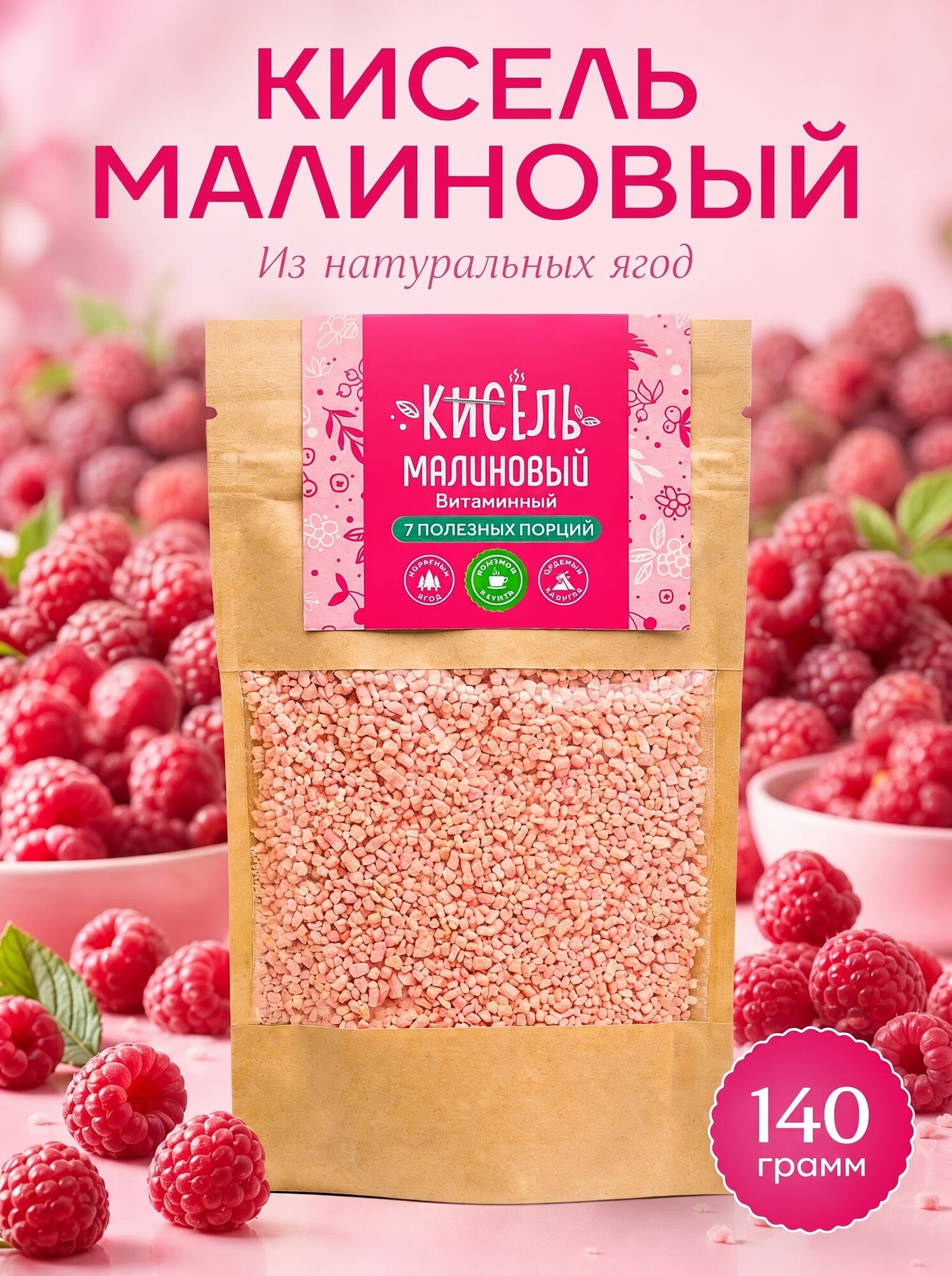 Кисель Малиновый 140 грамм сухой быстрорастворимый витаминизированный
