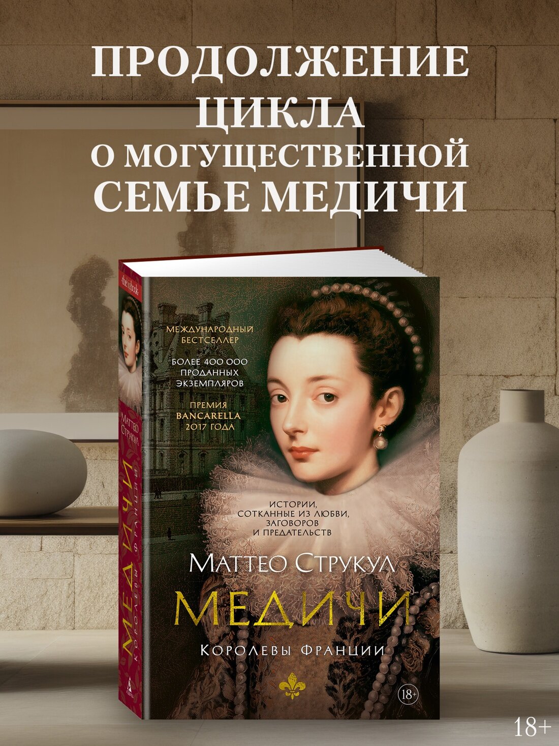 The Big Book. Исторический роман. Медичи. Королевы Франции. Струкул Маттео