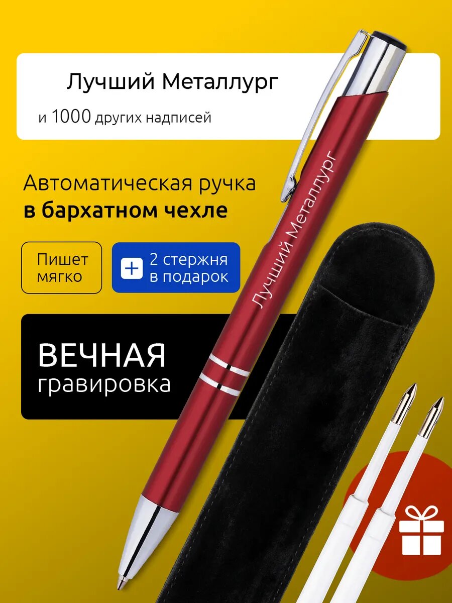 Ручка с гравировкой Лучший Металлург