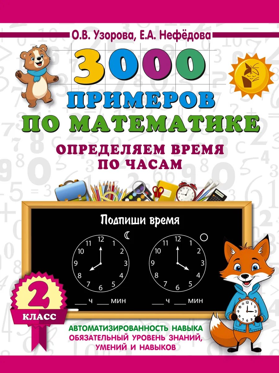 Книга 3000 примеров по математике. Определяем время по часам