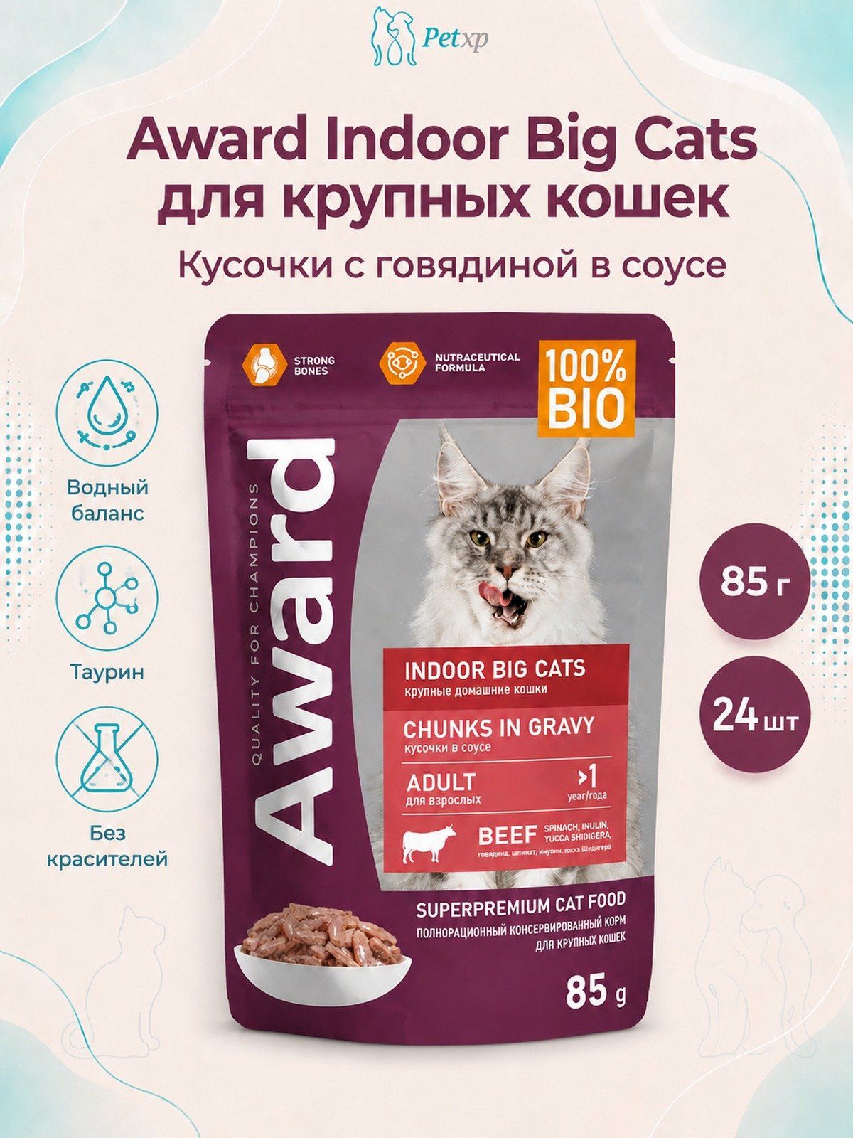 Award Indoor big cats - Влажный корм для взрослых домашних кошек крупных пород кусочки в соусе с говядиной 85г (Упаковка 24 шт)