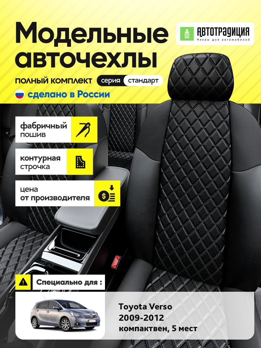 Чехлы Тойота Версо (Toyota Verso) 2009-2012 1 5 мест Экокожа с ромбом Черный BR5928-CV5465 АвтоТрадиция