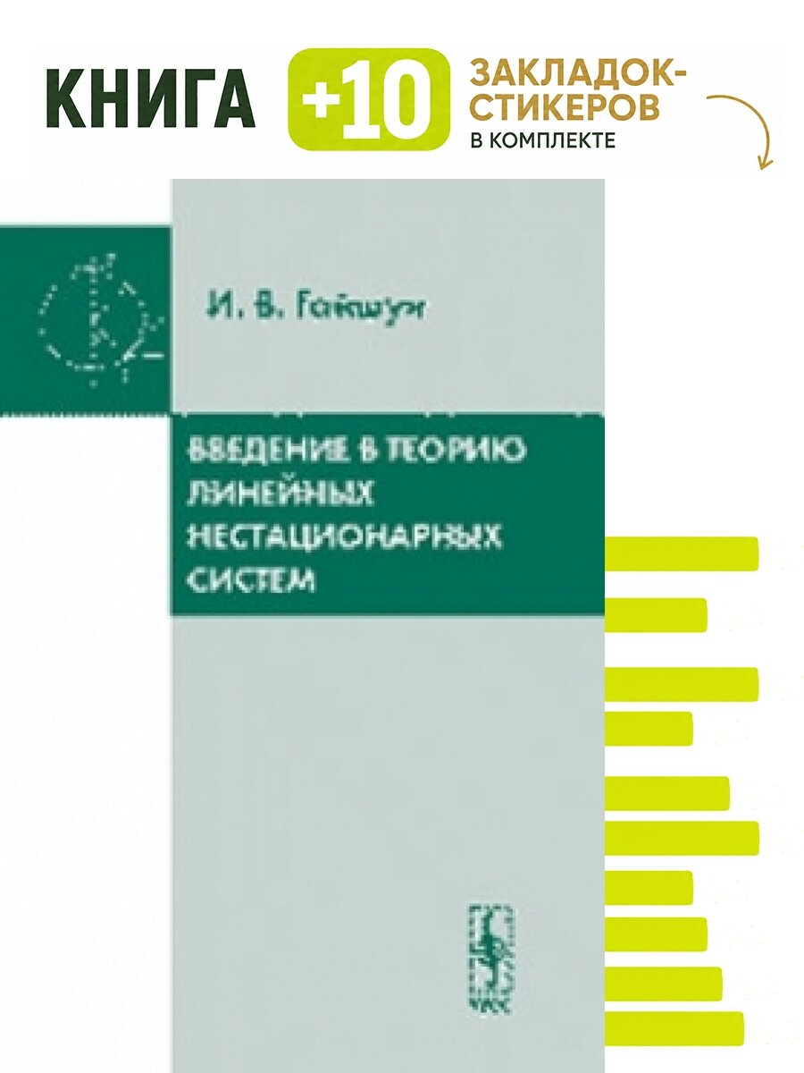 Введение в теорию линейных нестационарных систем. Комплект: книга + 10 закладок-стикеров
