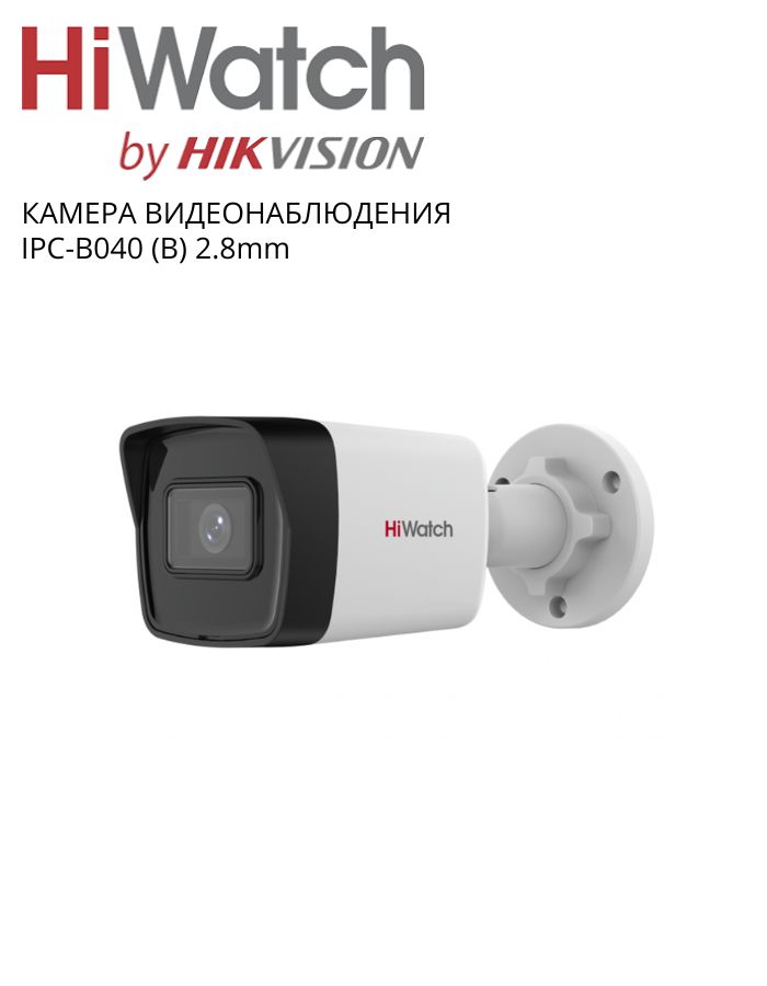 IP камера Hiwatch IPC-B040(B) (2.8mm) камера 4Мп уличная цилиндрическая IP-видеокамера с микрофоном и EXIR-подсветкой до 30 м
