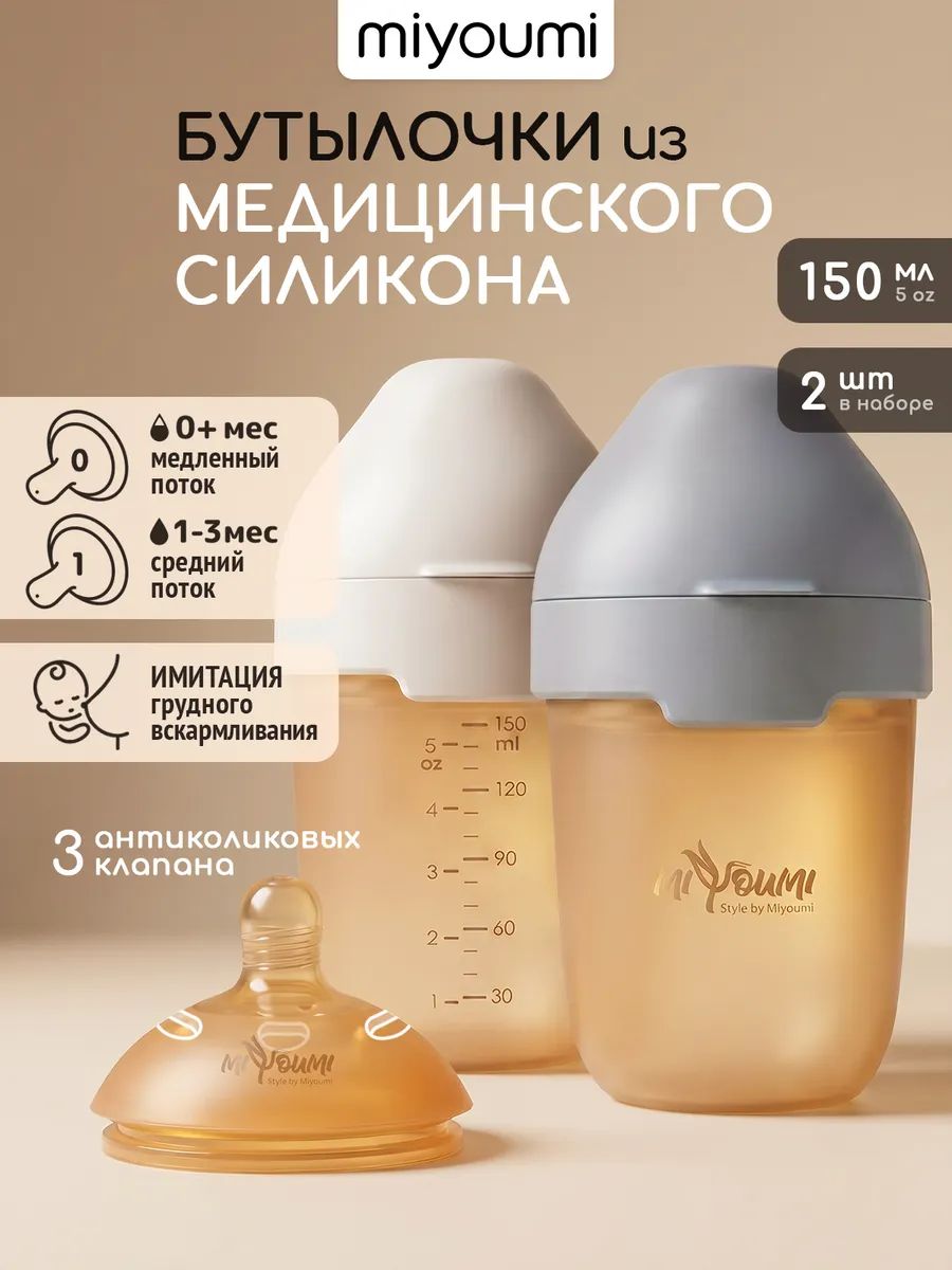 Бутылочка для кормления Силиконовая 2шт 150 мл 0-3мес. Miyoumi, светло-серый + айвори