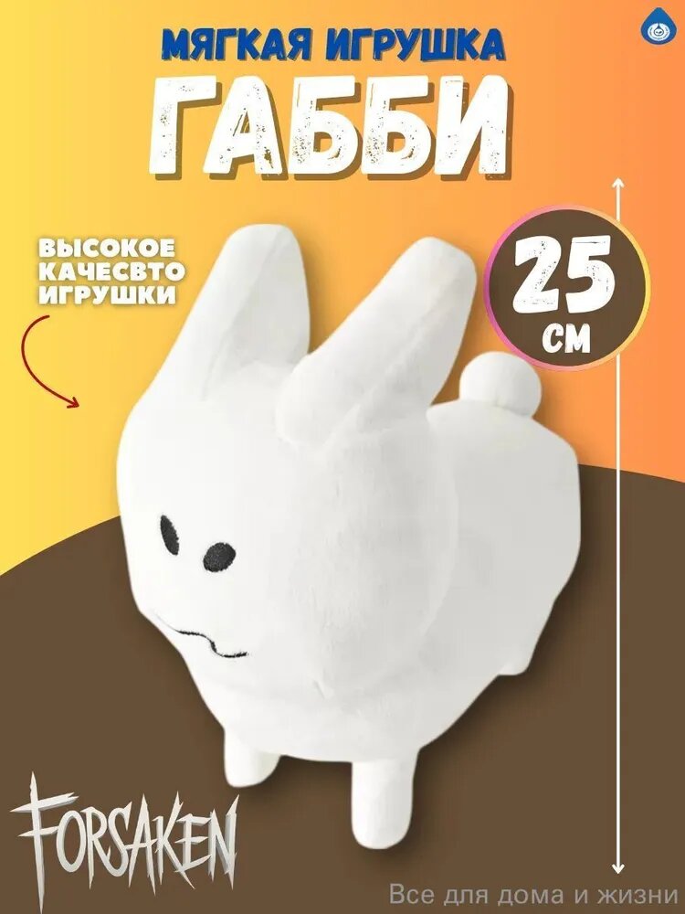 Мягкая игрушка Габби Форсакен, заяц, высота 25 см, плюш, белый, для детей от 3 лет