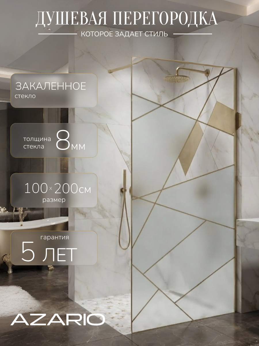 Душевая перегородка Azario Walk-in 100х195 AZ-271-100-BGL-CGP в рамке, графический принт стекло 8 мм, профиль золото брашированное