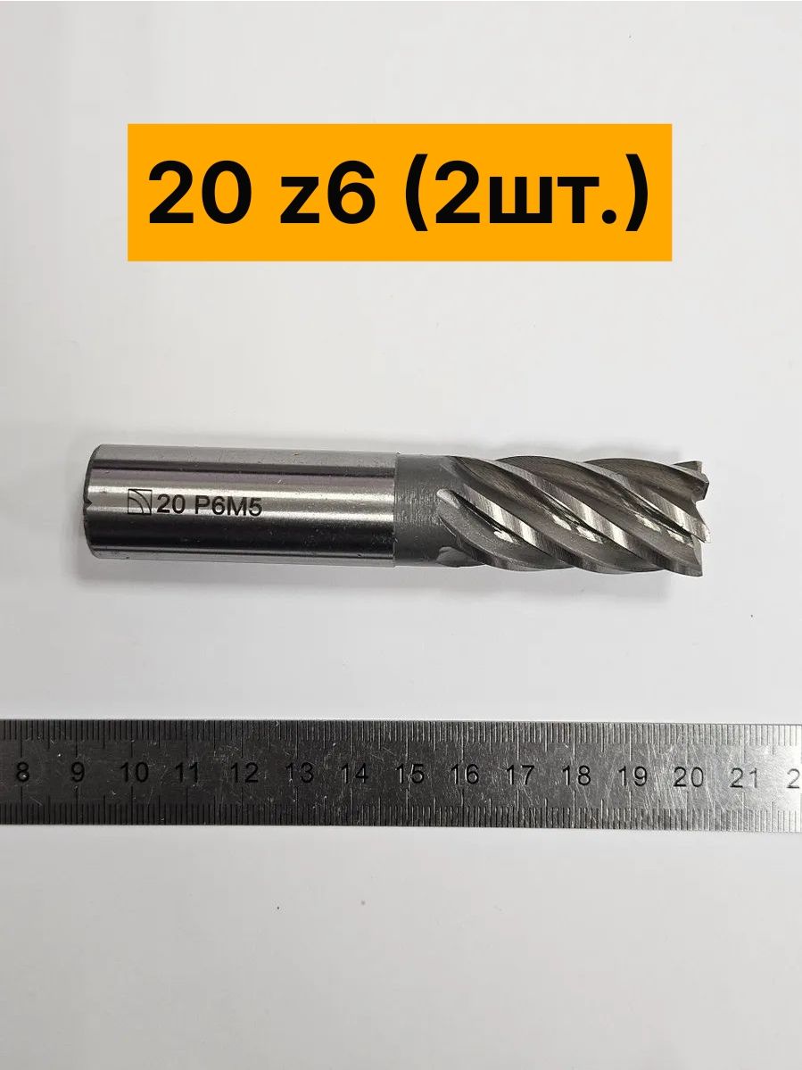 Фреза концевая 20 z6 цилиндрический хвостовик (2 шт.)