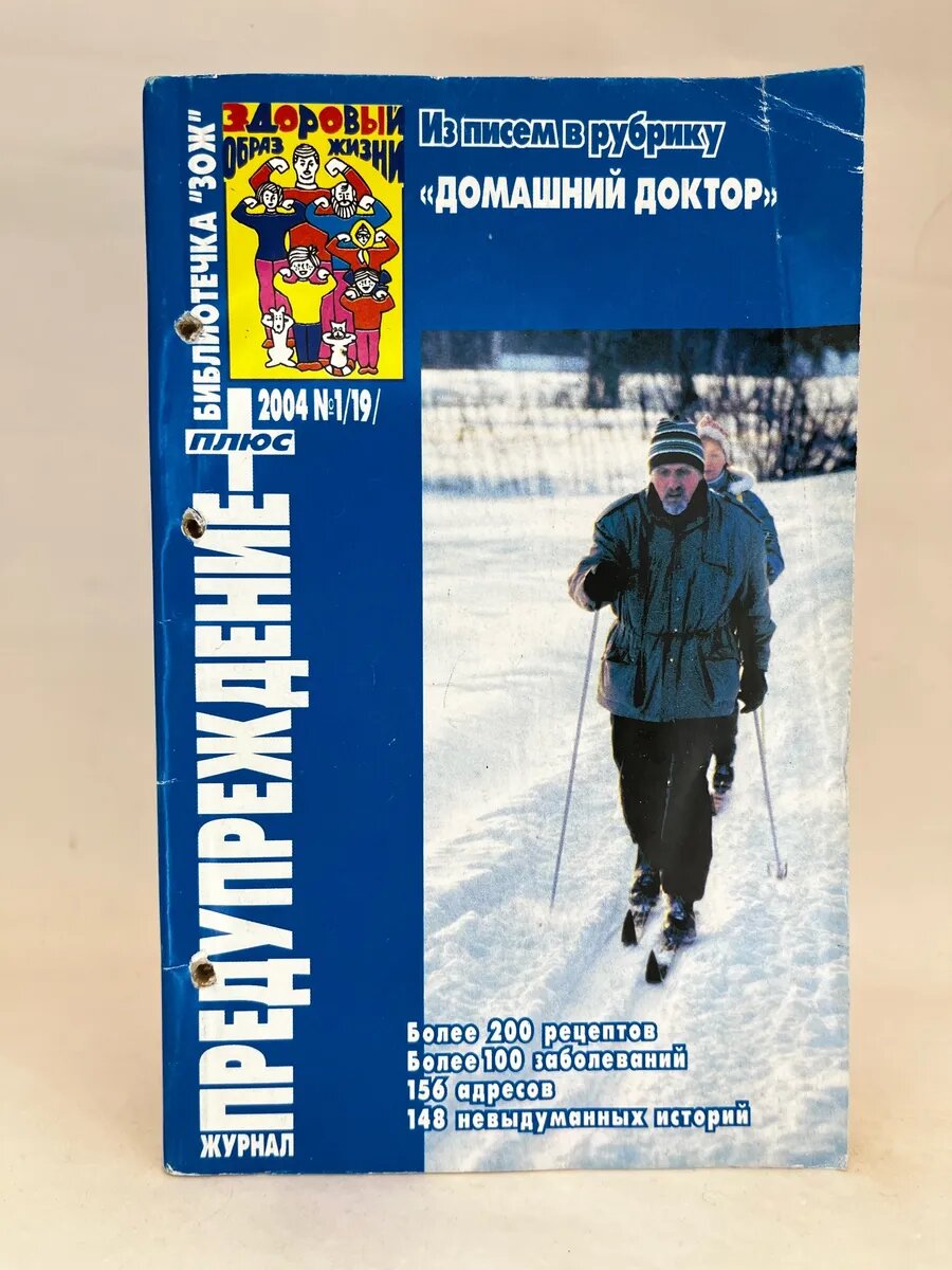Предупреждение плюс 1/2004 Домашний доктор