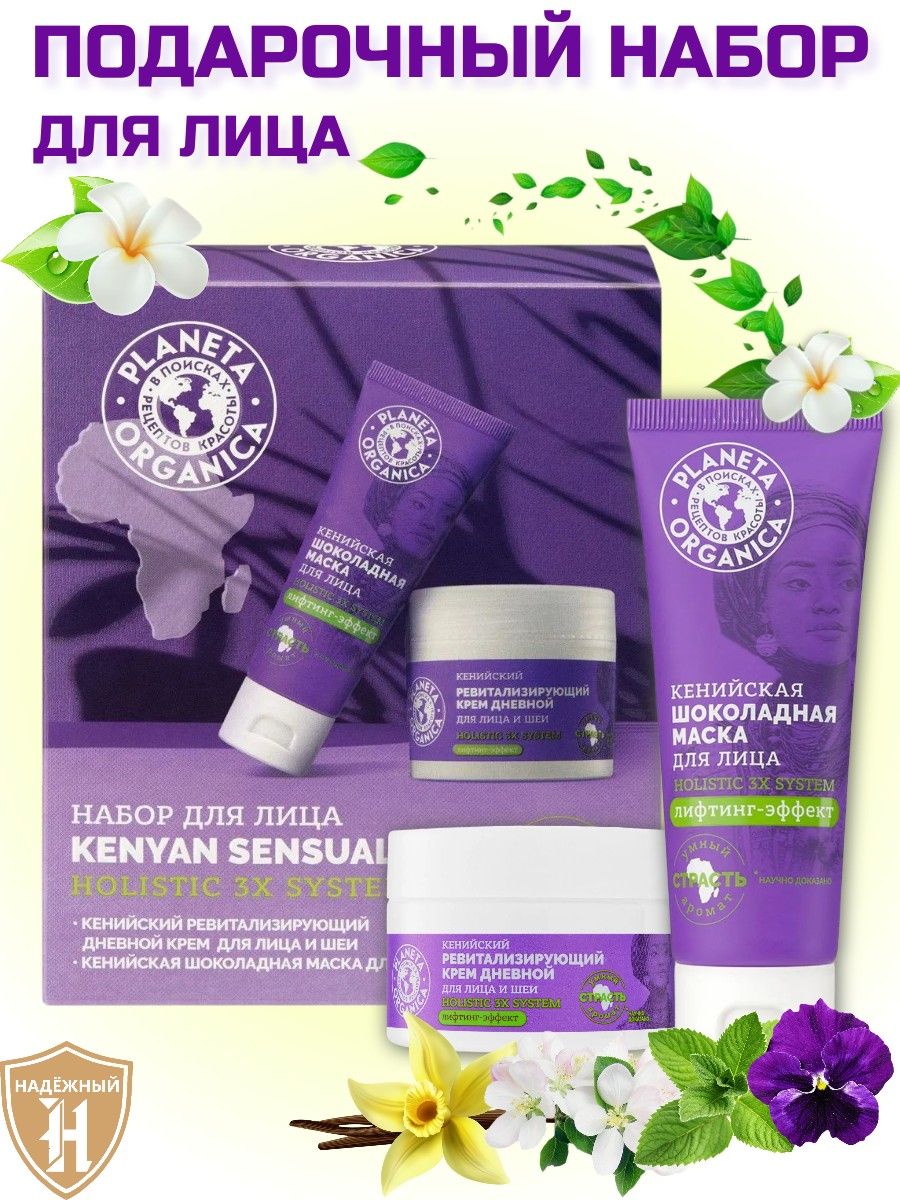 Planeta Organica KENIAN SENSUALITY Подарочный набор антивозрастной уходовой косметики для женщин: дневной крем для лица 50 мл, лифтинг маска от морщин 75 мл