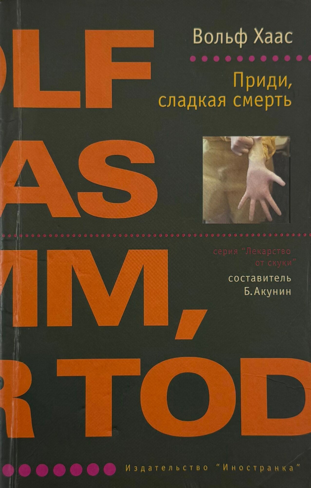 Приди, сладкая смерть