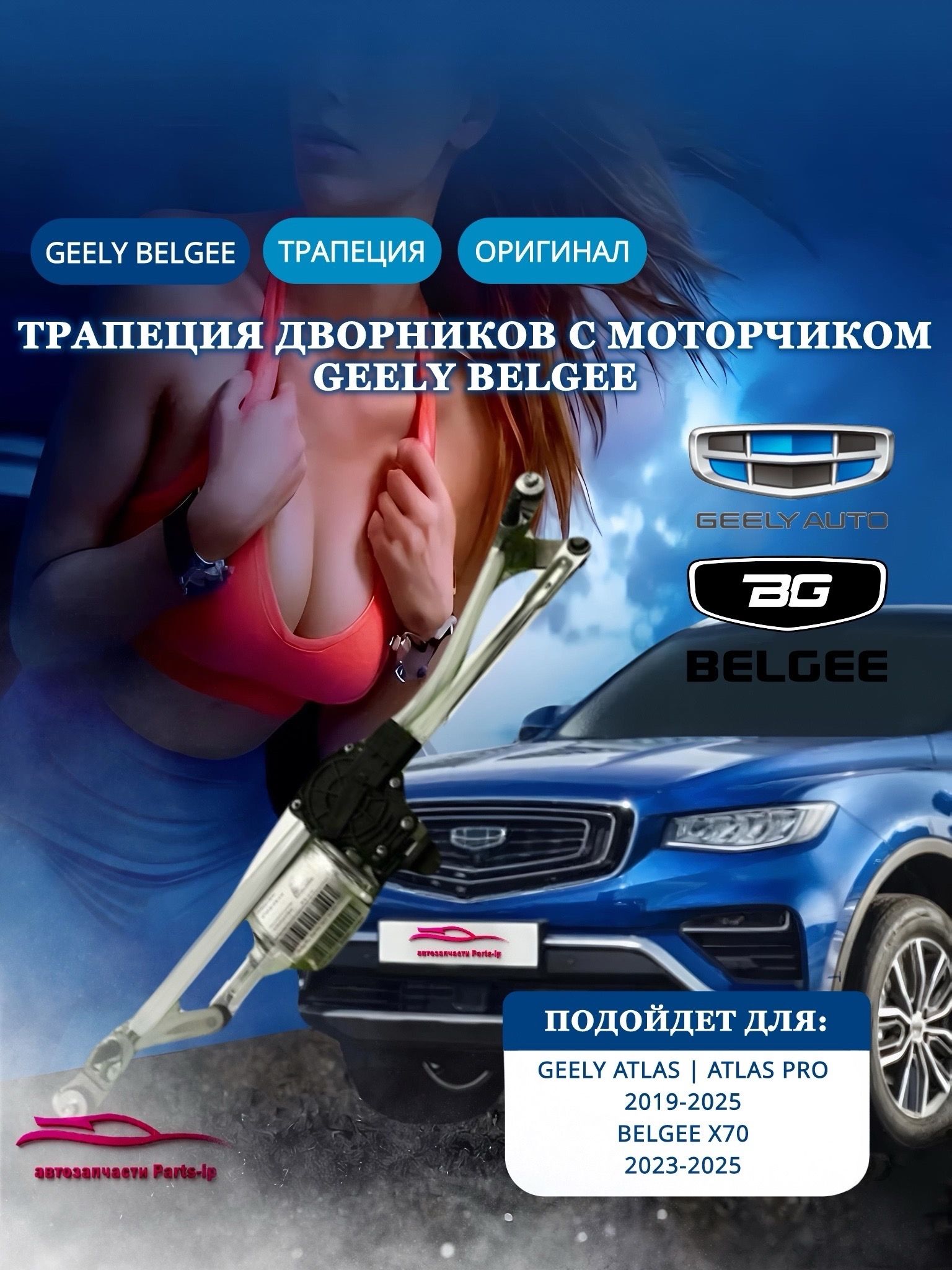Трапеция дворников c моторчиком GEELY BELGEE
