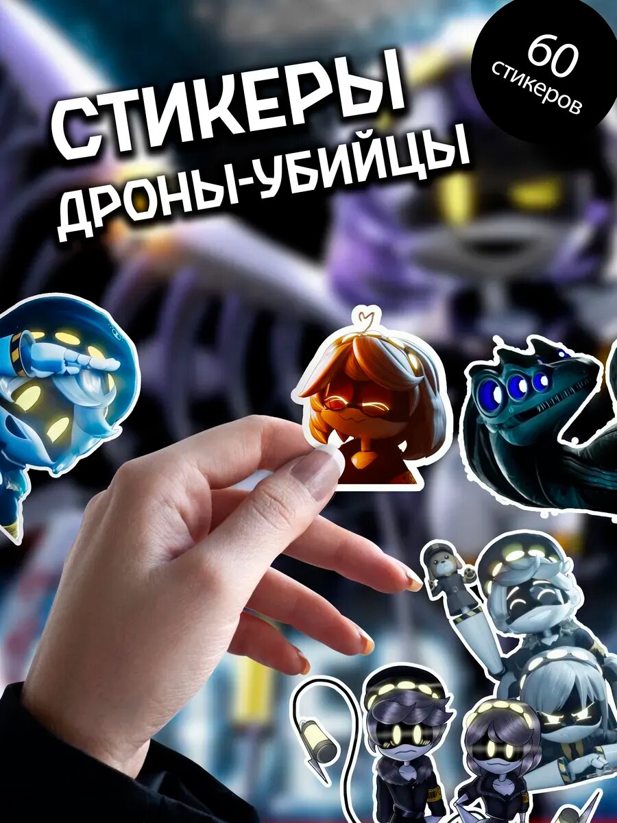 Стикеры Дроны убийцы, наклейки Murder Drones