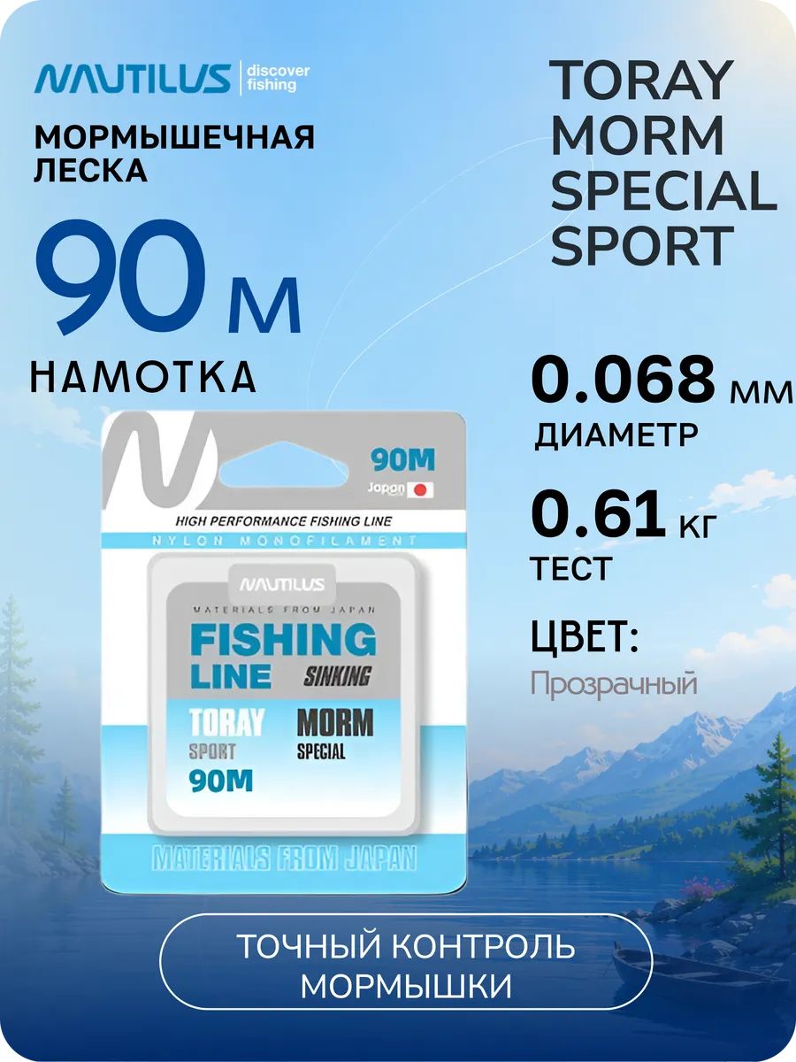 Леска для рыбалки Nautilus Toray MORM Special Sport, нейлон, 0,068 мм, 0,61 кг, 90 м