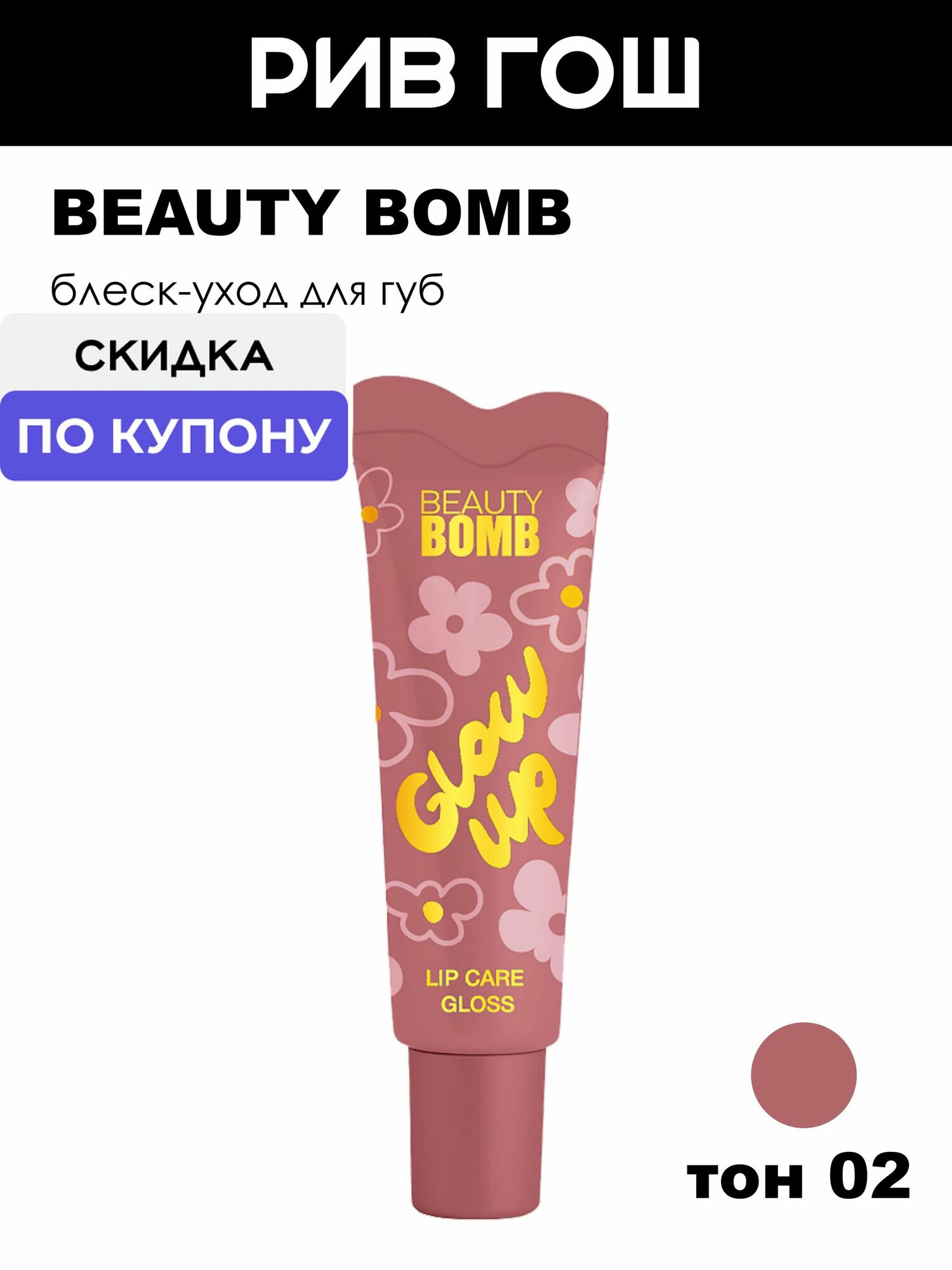 BEAUTY BOMB Блеск-уход для губ Glow Up, 10 мл, 02 Полупрозрачный Розовый Нюд