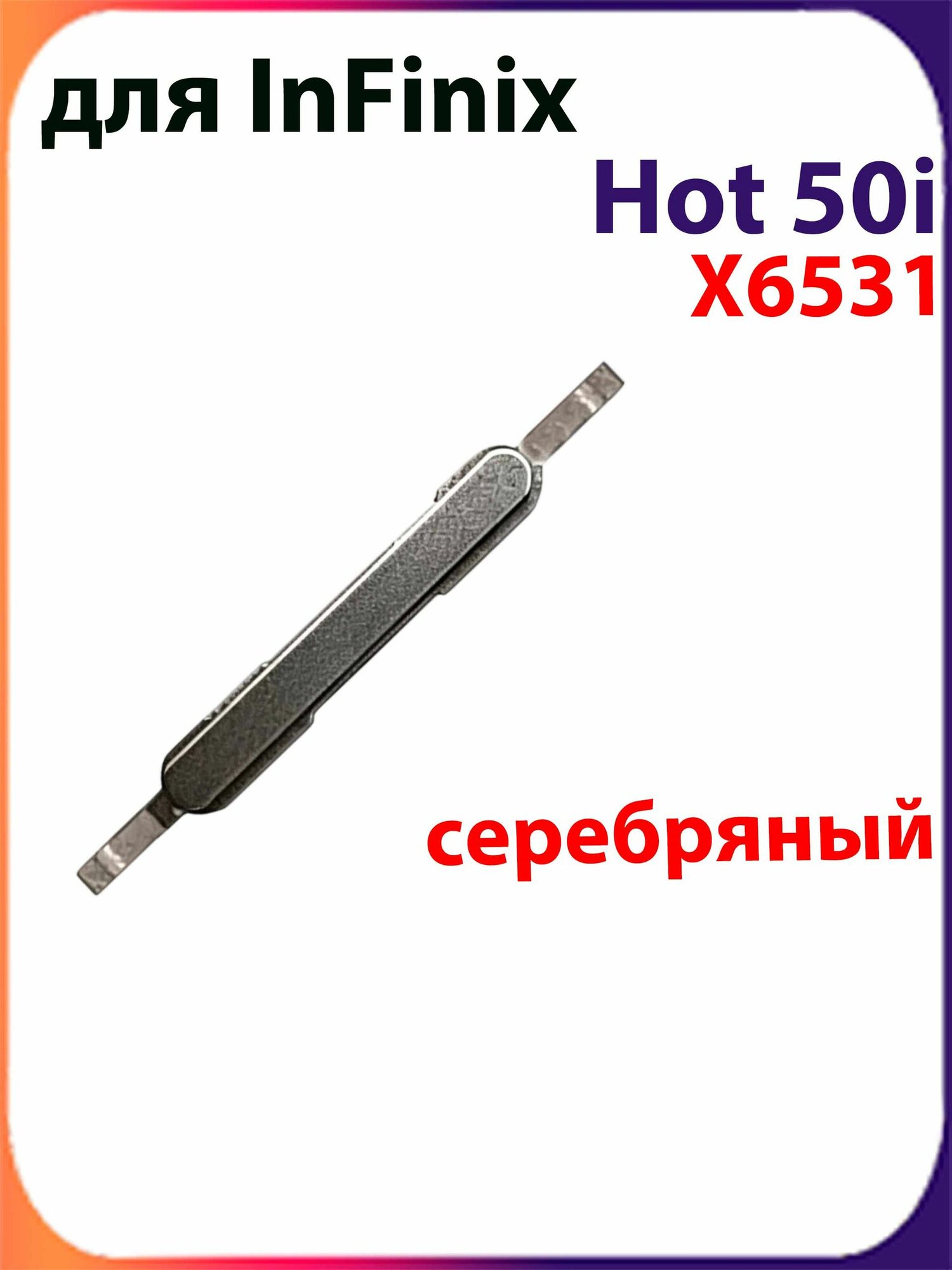 Толкатель кнопки громкости для InFinix Hot 50i X6531 серебряный