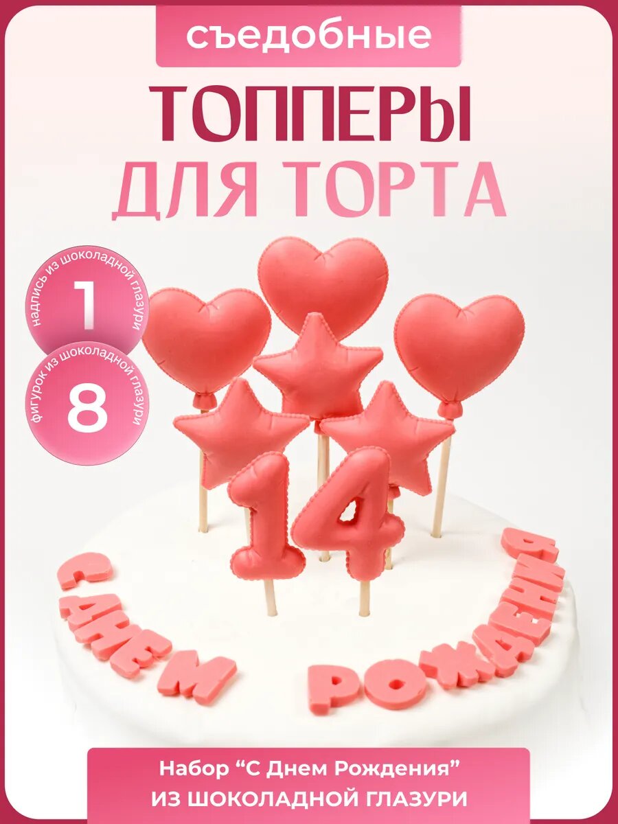 Топпер с днем рождения. Цифра 14