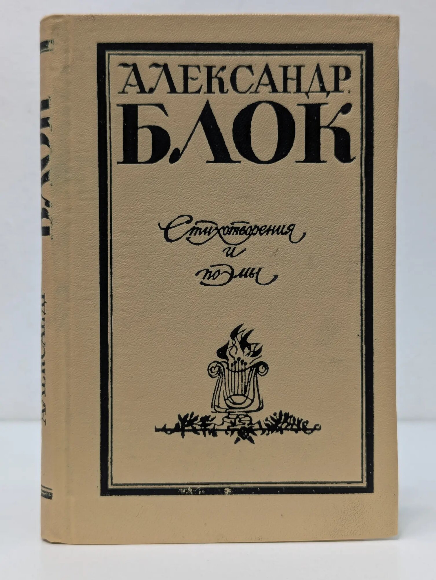 Александр Блок. Стихотворения и поэмы Блок Александр Александрович 1976