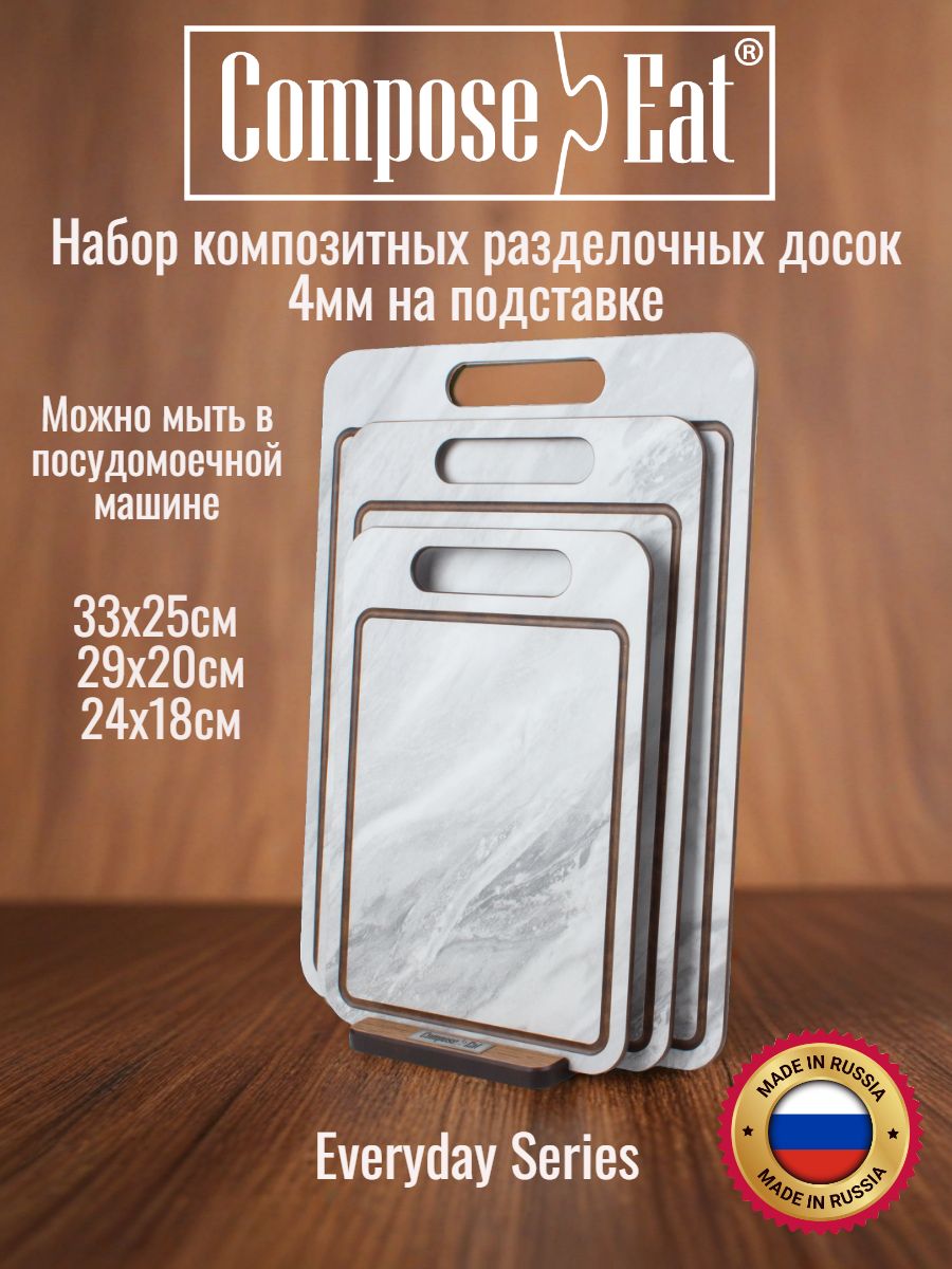 ComposeEat Everyday 4мм Набор из 3-х композитных разделочных досок на подставке, декор светлый мрамор