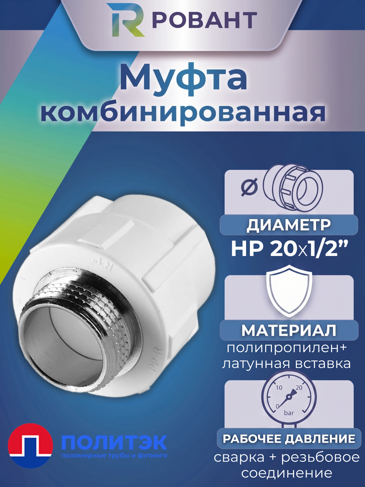 Муфта комбинированная наружная резьба 20х1/2 для полипропиленовых труб под сварку (цвет белый) Политэк 9000002012