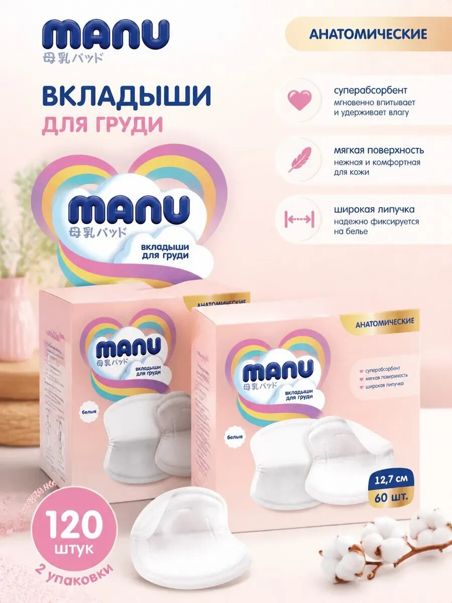 Вкладыши для груди MANU анатомические 60 шт. 2 пачки