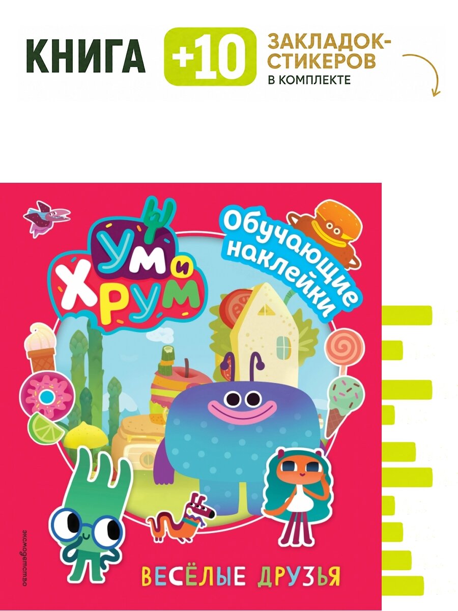 Ум и Хрум. Веселые друзья. Обучающие наклейки. Комплект: книга + 10 закладок-стикеров