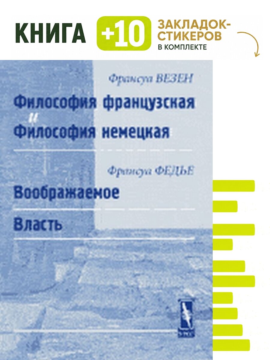 Философия французская и философия немецкая / Ф. Везен. Воображаемое. Власть / Ф. Федье. Пер. с фр. Комплект: книга + 10 закладок-стикеров