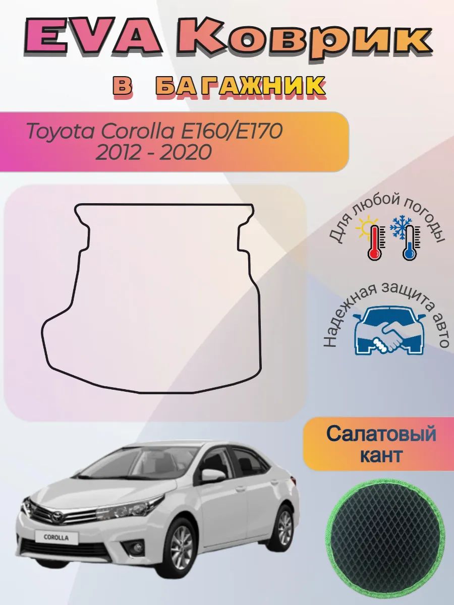 EVA коврик в багажник Toyota Corolla E160 E170 2012 - 2020