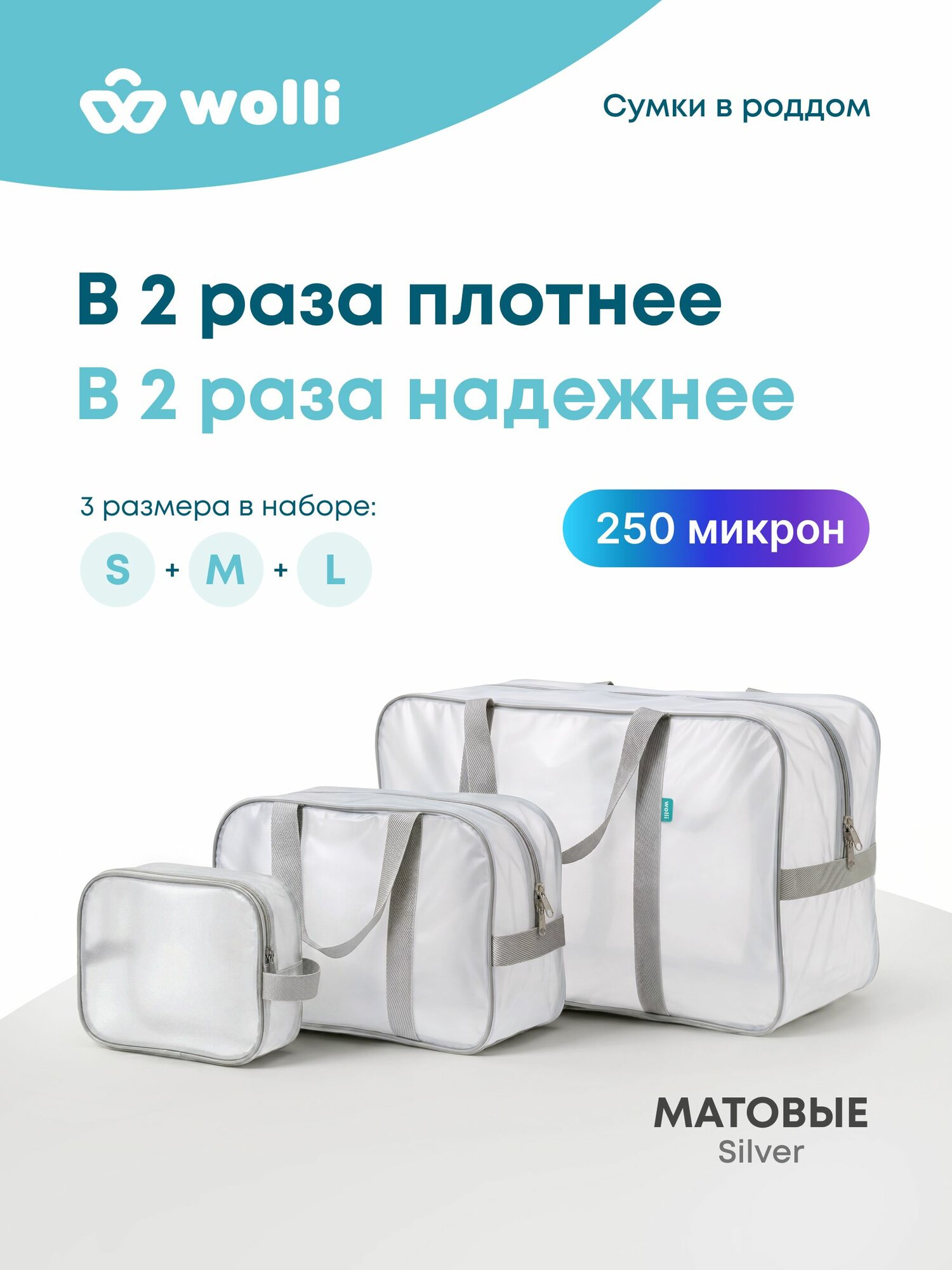 Сумки в роддом Wolli (250 микрон) прозрачные (матовые), особо прочные, набор 3 шт, цвет Серый