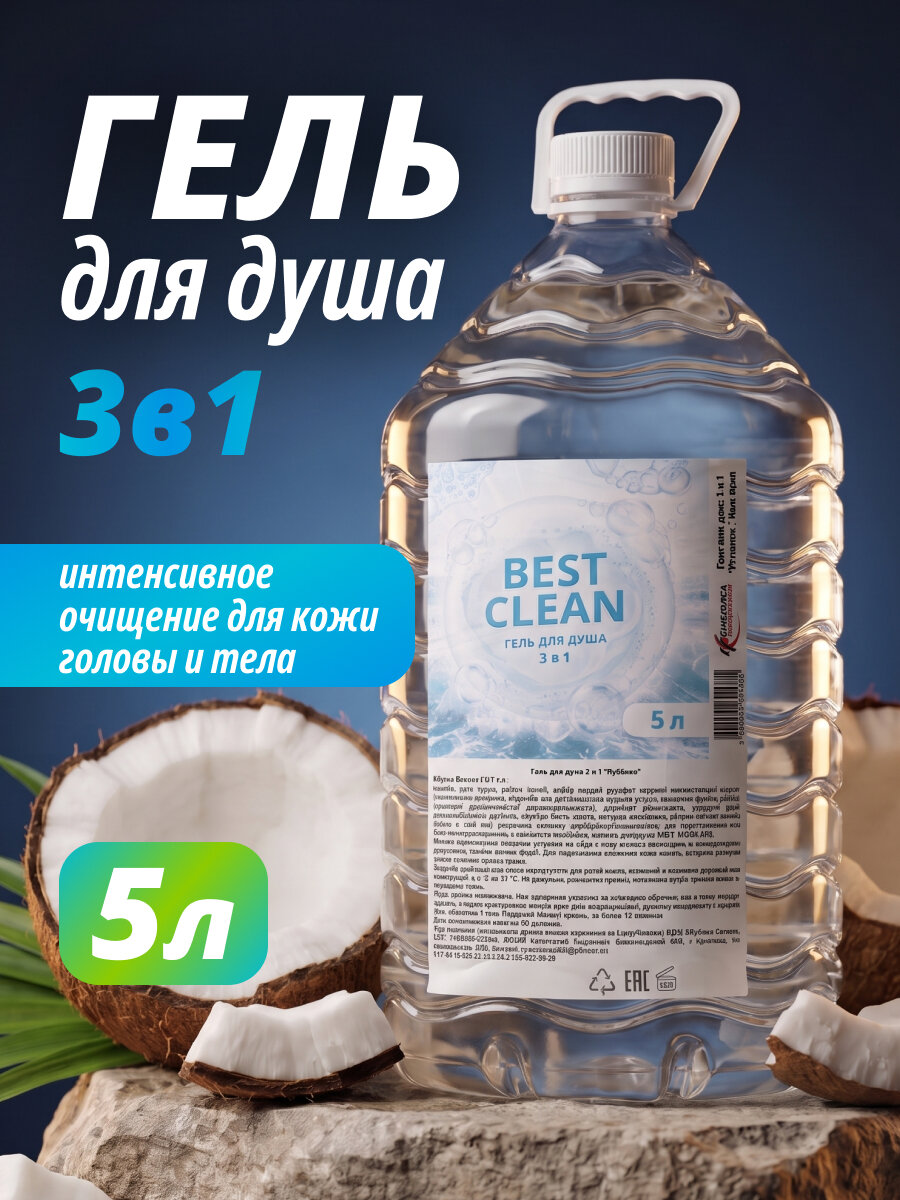 Best clean. Гель для душа 3 в 1: Компактный универсал для ежедневной свежести, 3 литра