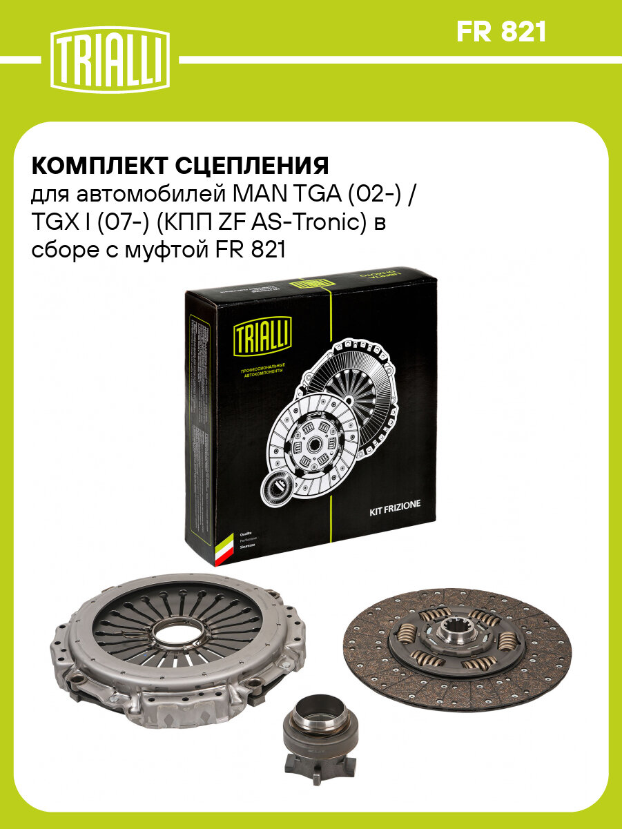 Комплект сцепления для автомобилей MAN TGA (02-) / TGX I (07-) (КПП ZF AS-Tronic) в сборе с муфтой FR 821 TRIALLI