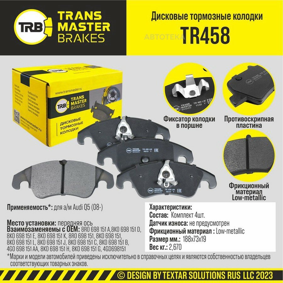 Тормозные колодки дисковые AUDI Q5 перед. 08- TRANSMASTER TR458