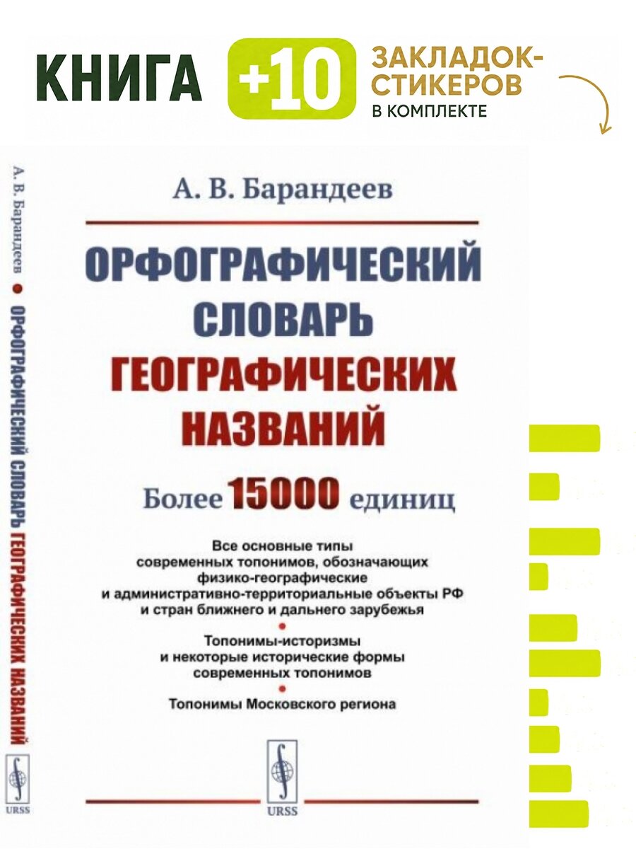 Орфографический словарь географических названий: Все основные типы современных топонимов, обозначающих физико-географические и административно-территориальные объекты РФ и стран ближнего и дальнего зарубежья. Топонимы-историзмы и некоторые исторические