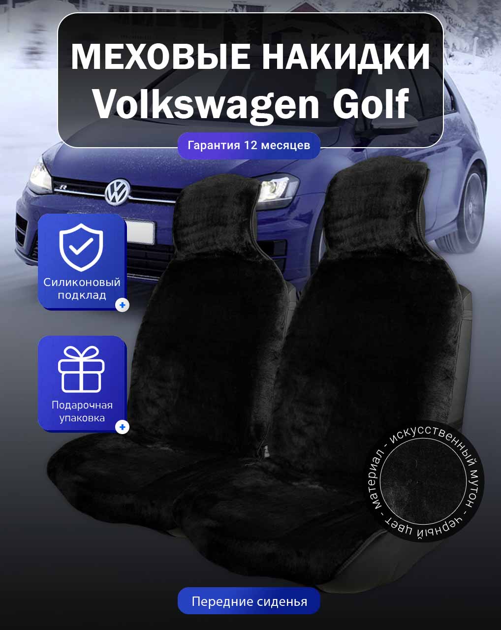 Меховые накидки на Volkswagen Golf, Фольксваген Гольф, перед, мутон, подклад - силикон, цвет - черный