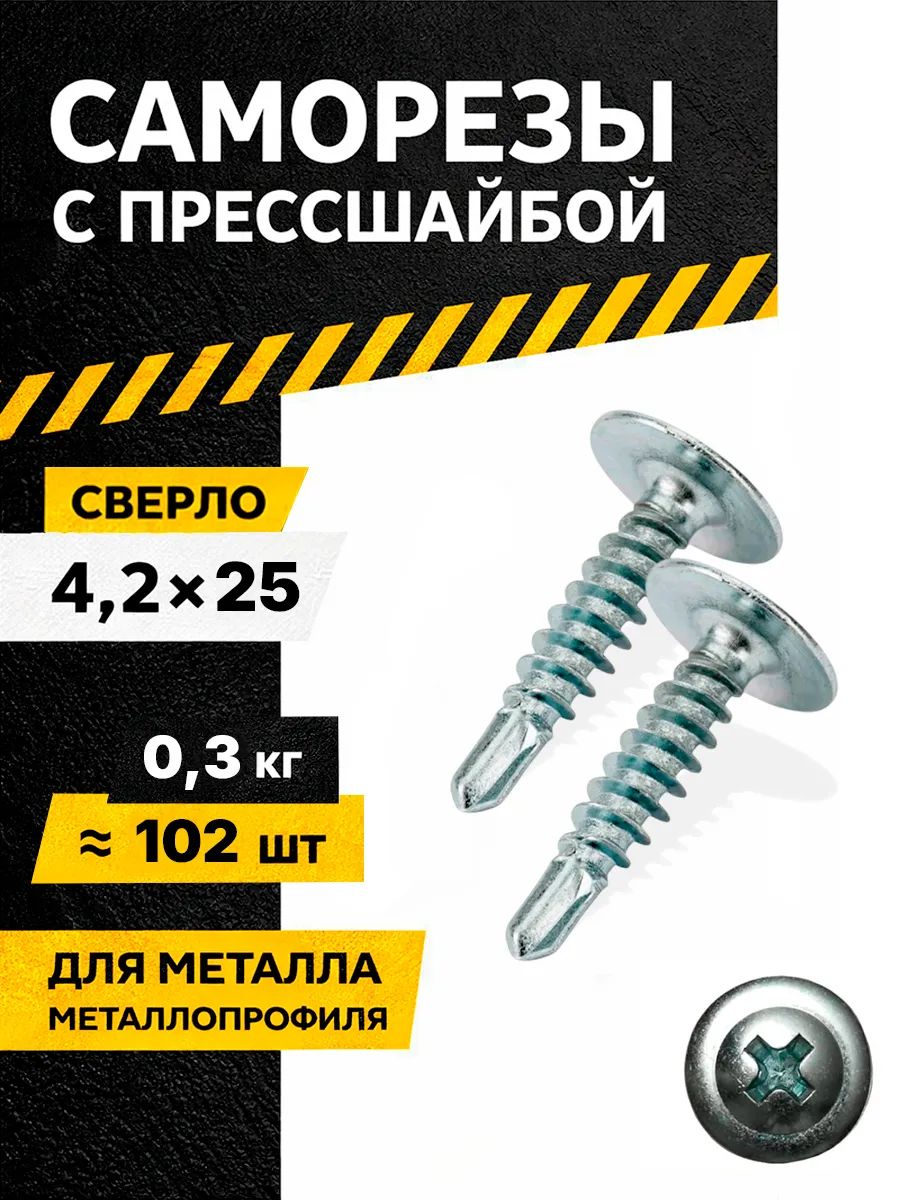 Саморезы с прессшайбой 4,2х25 сверло 0,3 кг