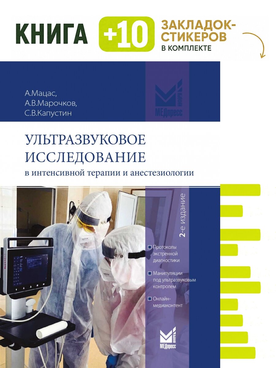 Ультразвуковое исследование в интенсивной терапии и анестезиологии. Комплект: книга + 10 закладок-стикеров
