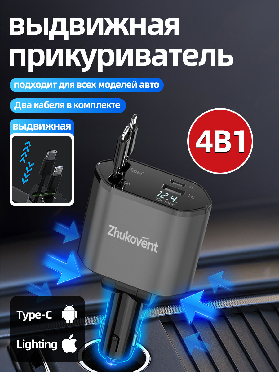 Автомобильное зарядное устройство 120W с выдвижным кабелем Type-C и Lightning, быстрая зарядка в прикуриватель 12-24V