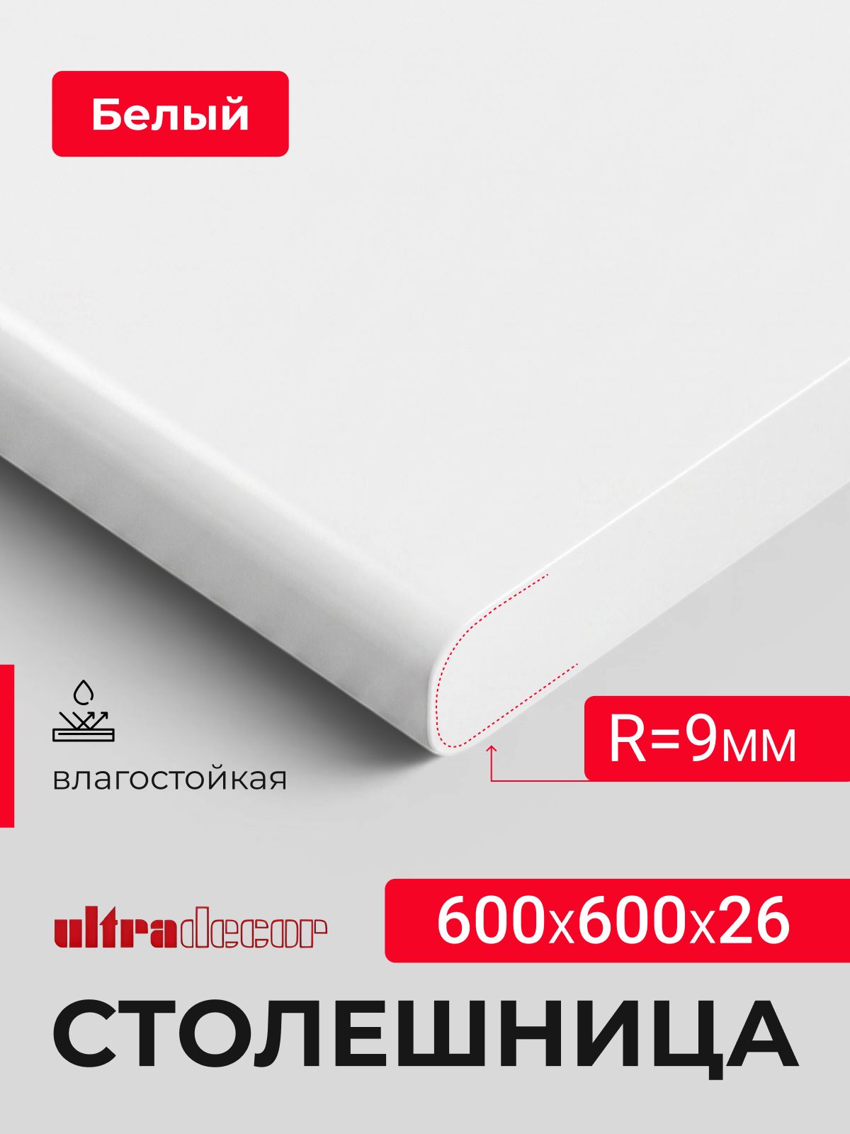 Столешница универсальная для кухни, стола, раковины, ванной,600*600*26 мм Белый
