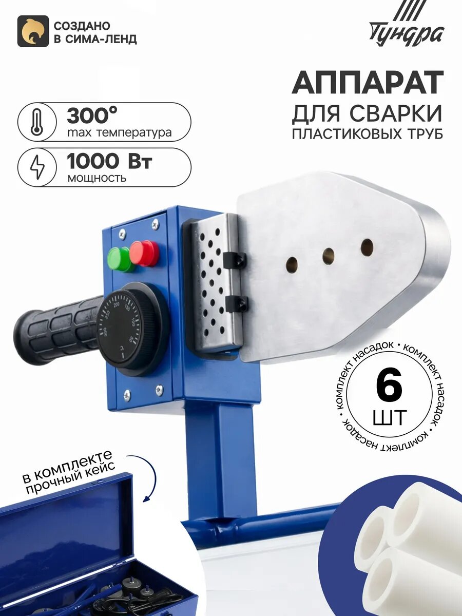 Аппарат для сварки пластиковых труб, насадки 20-50 мм
