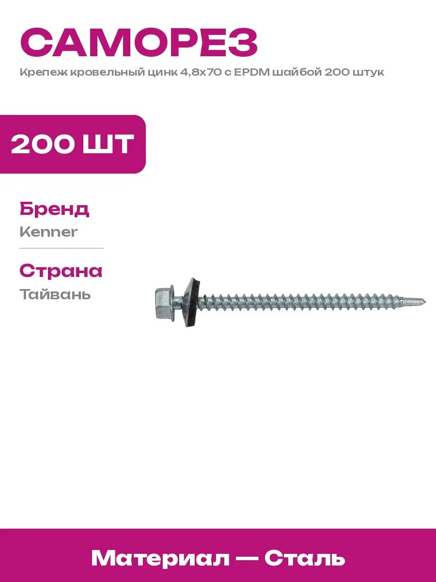 Кровельный саморез 4,8х70 шестигранная головка цинк 200 шт