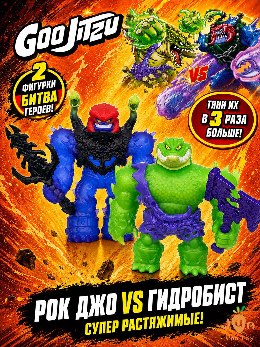 Heroes of Goo Jit Zu Rock Jaw vs Hydrobeast / Гуджитсу Рок Джо и Гидробист, набор из 2 тянущихся фигурок 14 см с оружием, игрушки-антистресс, растягиваются в 3 раза, для детей от 4 лет