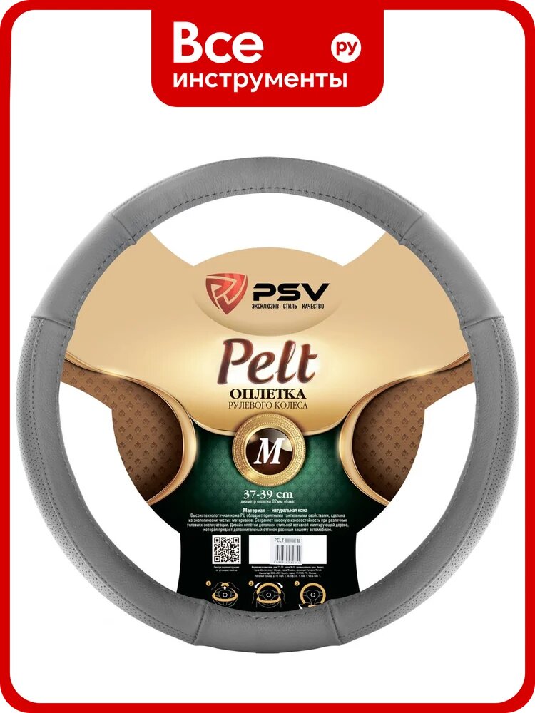 Оплётка на руль PSV PELT кожа, серый, M 130520