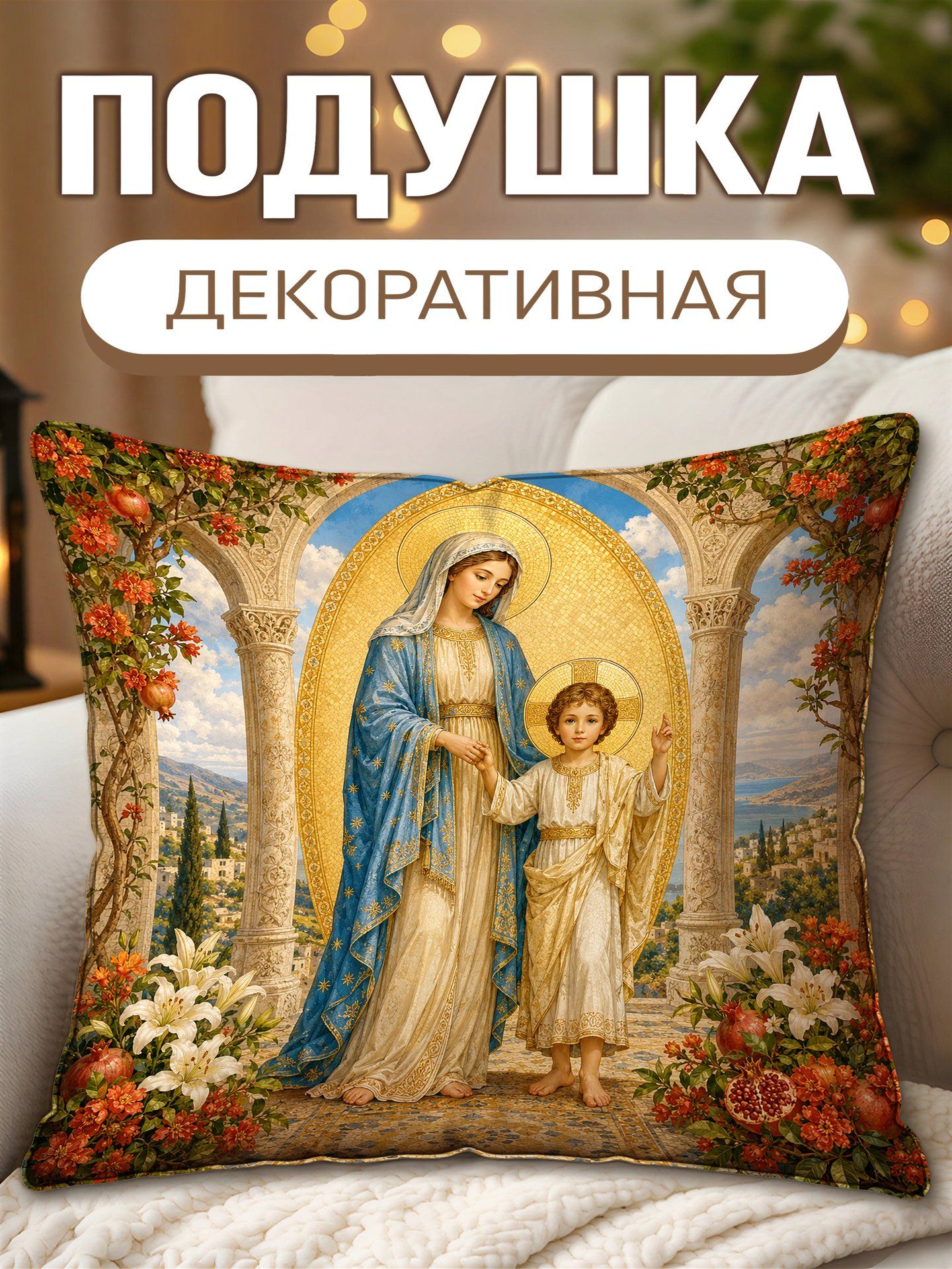 Подушка декоративная Икона Богородицы С Младенцем Иисусом