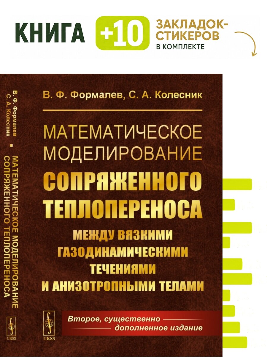 Математическое моделирование сопряженного теплопереноса между вязкими газодинамическими течениями и анизотропными телами. Комплект: книга + 10 закладок-стикеров
