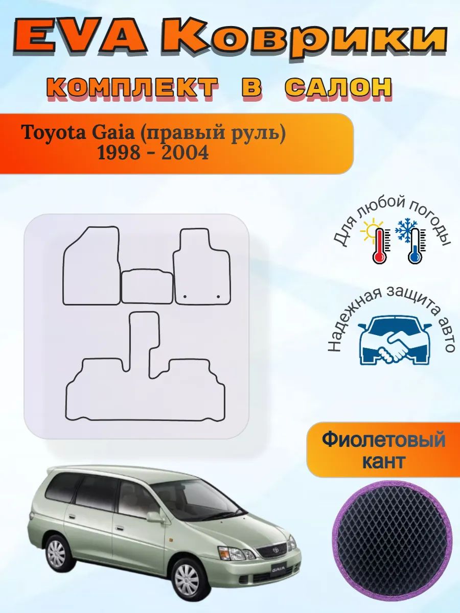 EVA коврики Toyota Gaia правый 1998-2004 Тойота Гайя Гая