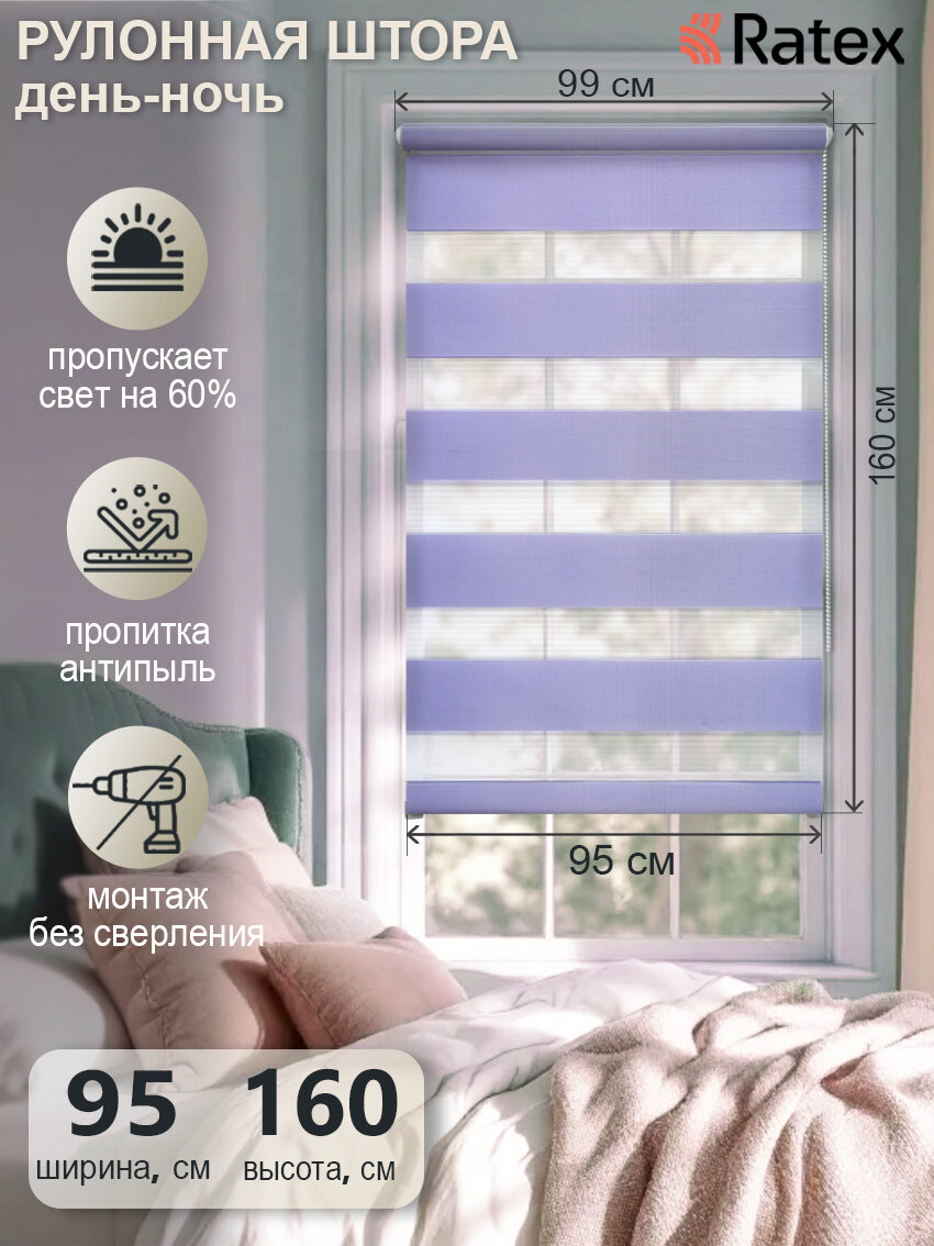 Рулонная штора с эффектом "день-ночь" 95х160 см, цвет сиреневый