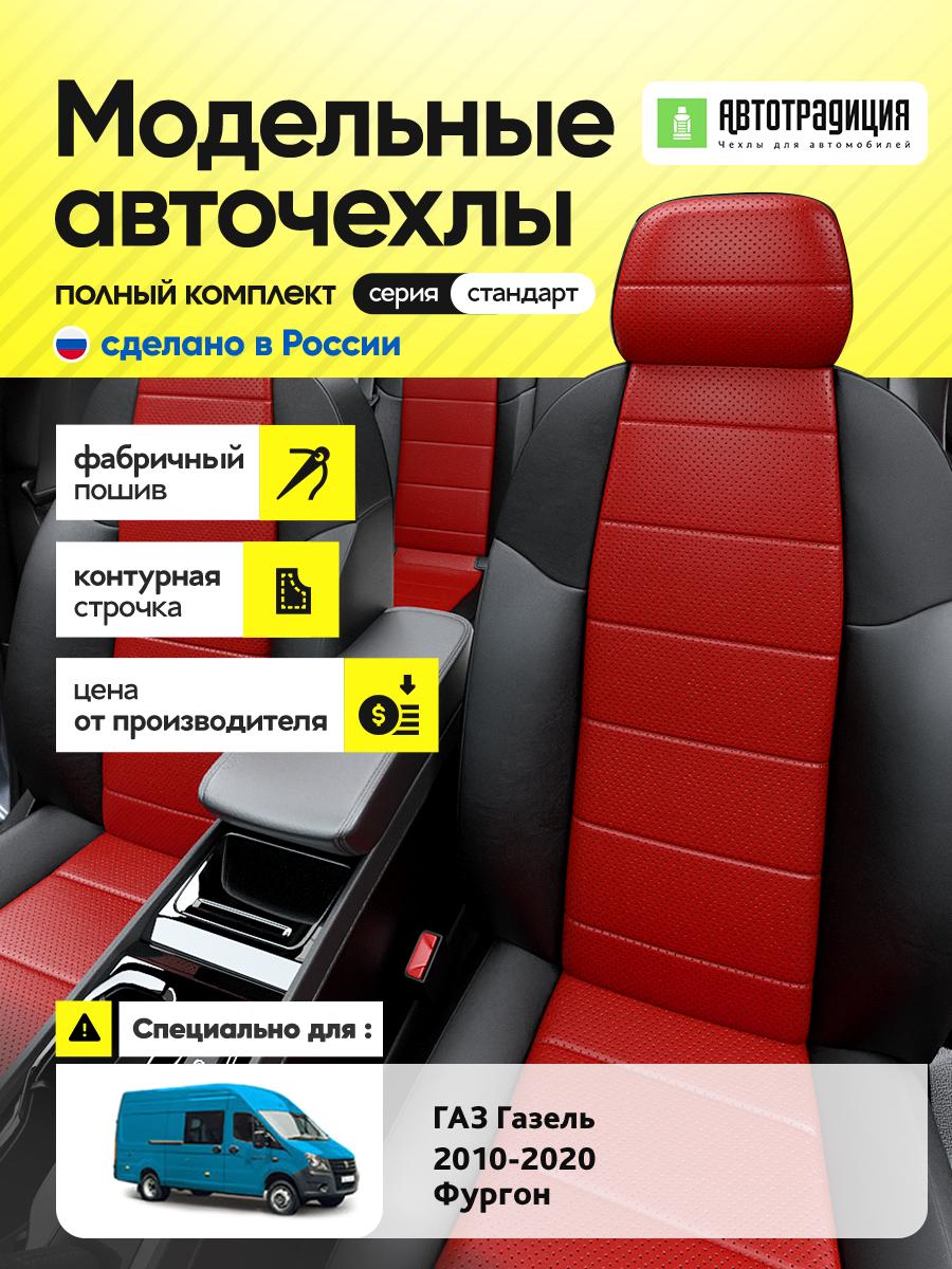 Чехлы Газ Газель Некст (ГАЗ Газель Next) 2016-2024 1 фургон, 3 месста Экокожа Красный BR6037-CV5411 АвтоТрадиция
