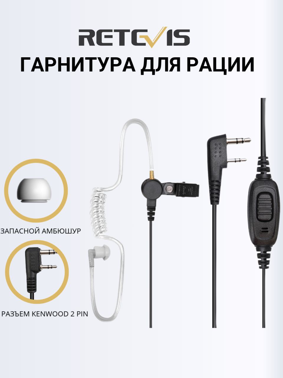 Гарнитура скрытого ношения с силиконовым воздуховодом Retevis EEK009 2Pin для раций Baofeng (Баофенг) и Kenwood (Кенвуд)